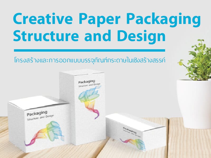 สัมมนาหลักสูตร Creative Paper Packaging Structure and Design - Thai ...