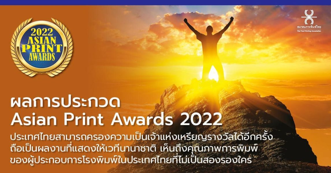 ผลการประกวด Asian Print Awards 2022 - Thai Printing Association - สมาคม ...