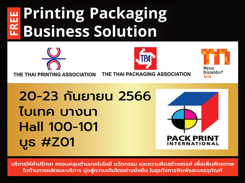 ลงทะเบียน "PRINTING AND PACKAGING BUSINESS SOLUTION" @PACK PRINT ...